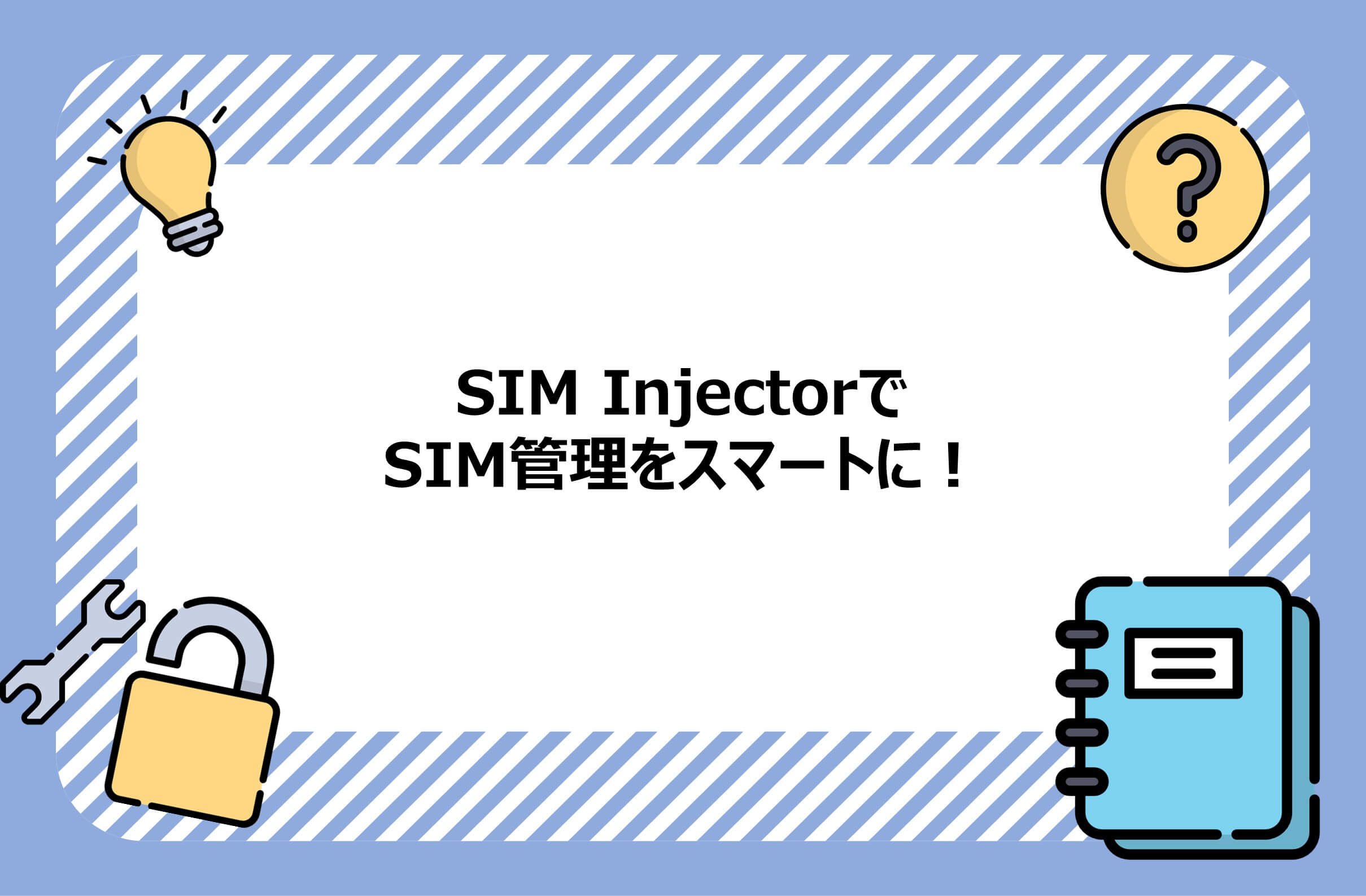 SIMは手元に、ルーターはベストポジションに――遠隔管理を加速させる『SIM Injector』とは？ | ｜Peplinkで実現する安定 ...