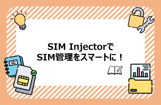 SIMは手元に、ルーターはベストポジションに――遠隔管理を加速させる『SIM Injector』とは？ | ｜Peplinkで実現する安定 ...